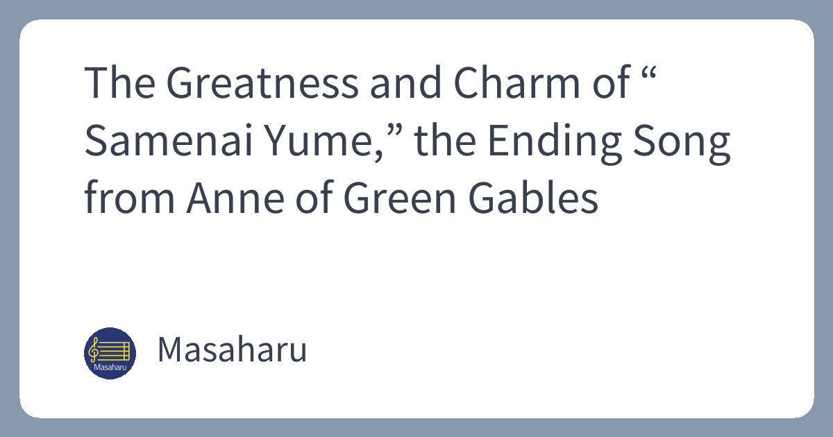 The Greatness and Charm of “Samenai Yume,” the Ending Song from Anne of ...